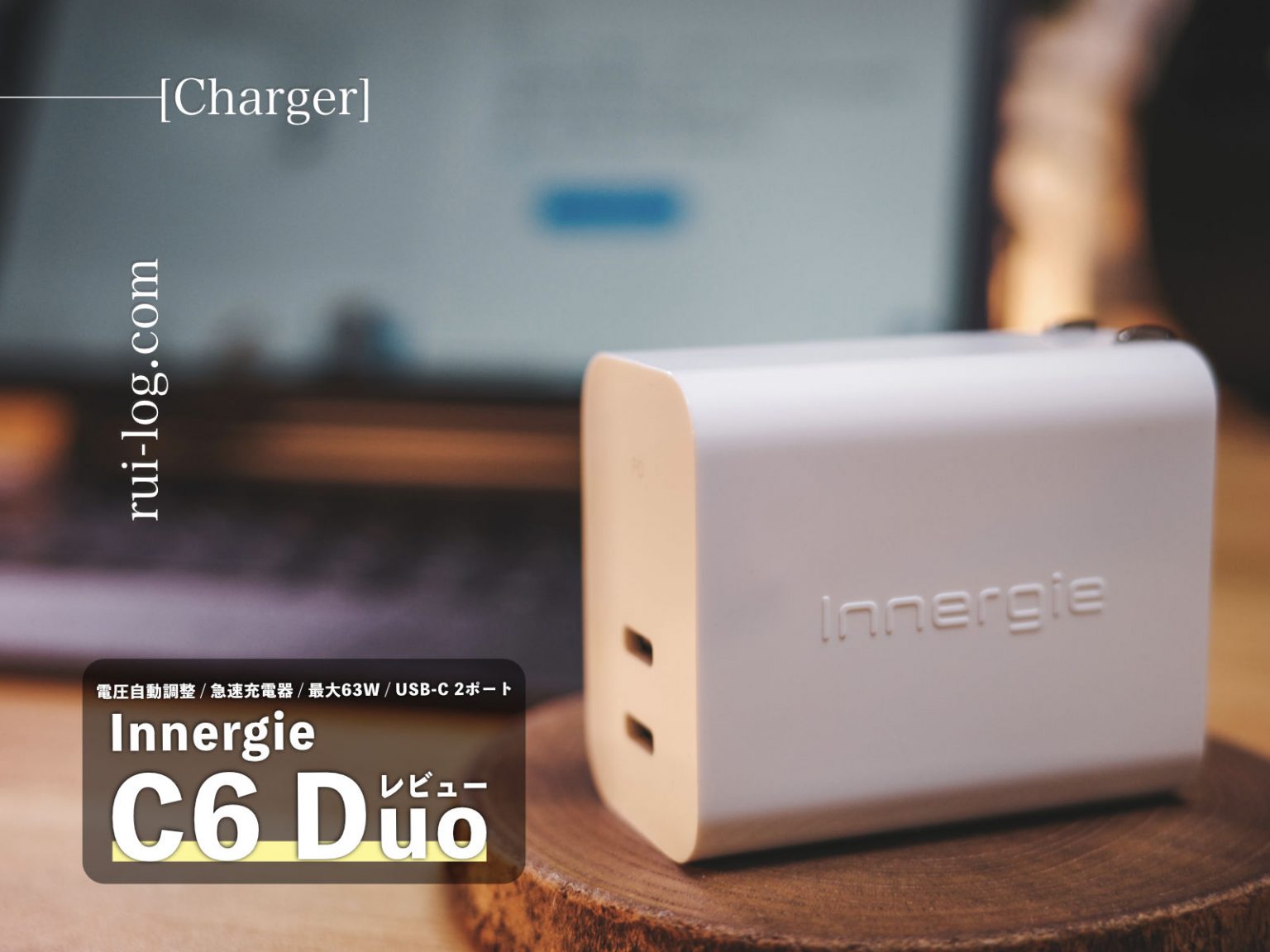 Innergie C6 Duo レビュー | 電圧自動調整の賢いUSB-C急速充電器！最大63W/2ポート | ルイログ
