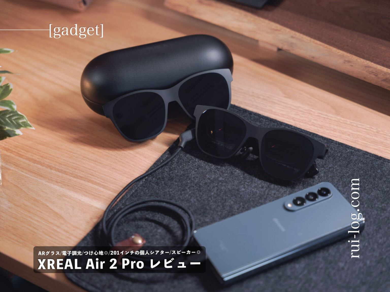 XREAL Air 2 Pro レビュー。ARグラスの定番!? Samsung Dexと組み合わせても使い勝手良し！ | ルイログ