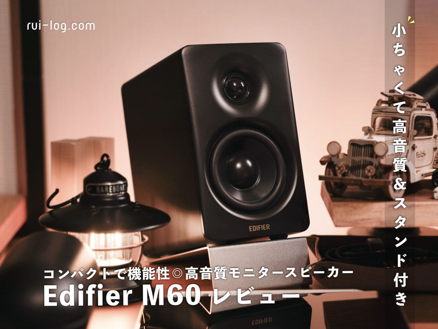 Edifier M60 モニタースピーカーをレビュー。小さい！コンパクトで機能性 で高音質！ | ルイログ